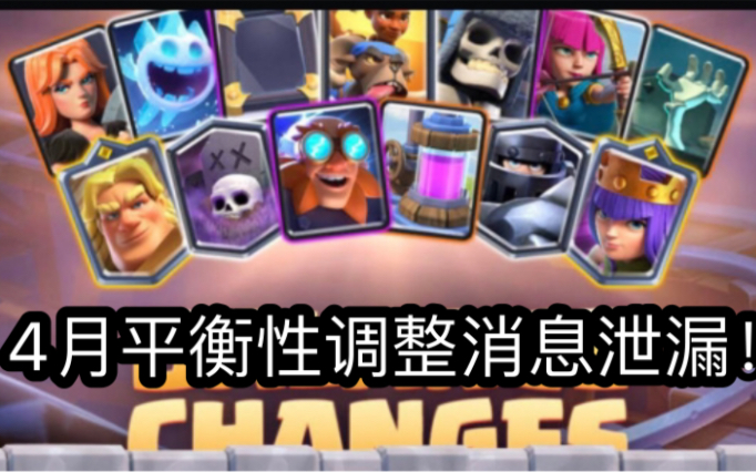 【皇室战争】2022年4月平衡性调整数据!针对数据的分析