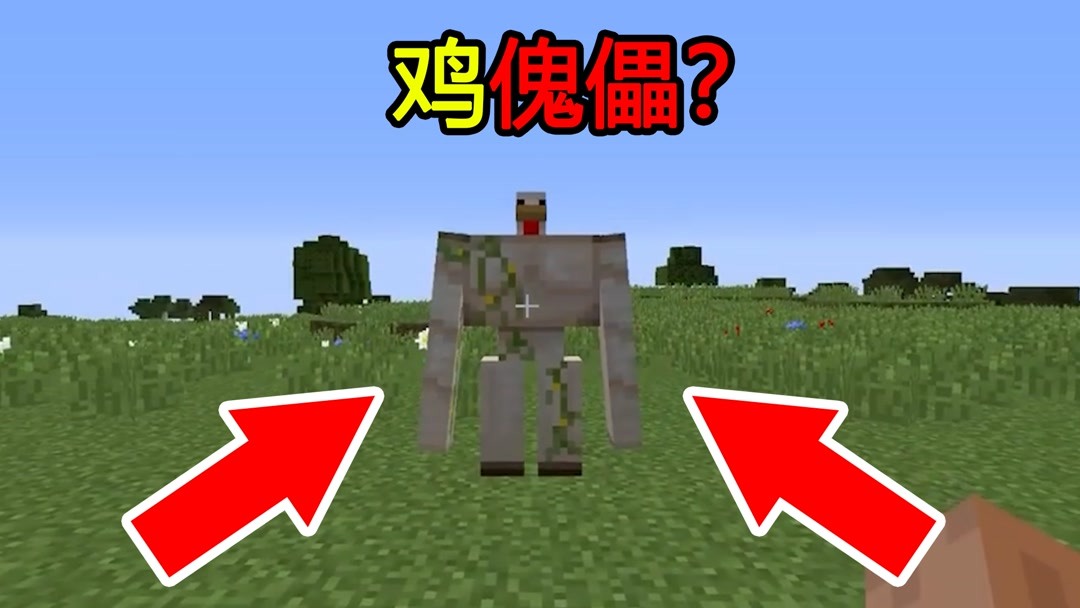 我的世界:MC新手冷知识,这样的MC你见过吗?鸡傀儡?