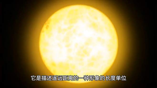 最大的长度单位:秒差距