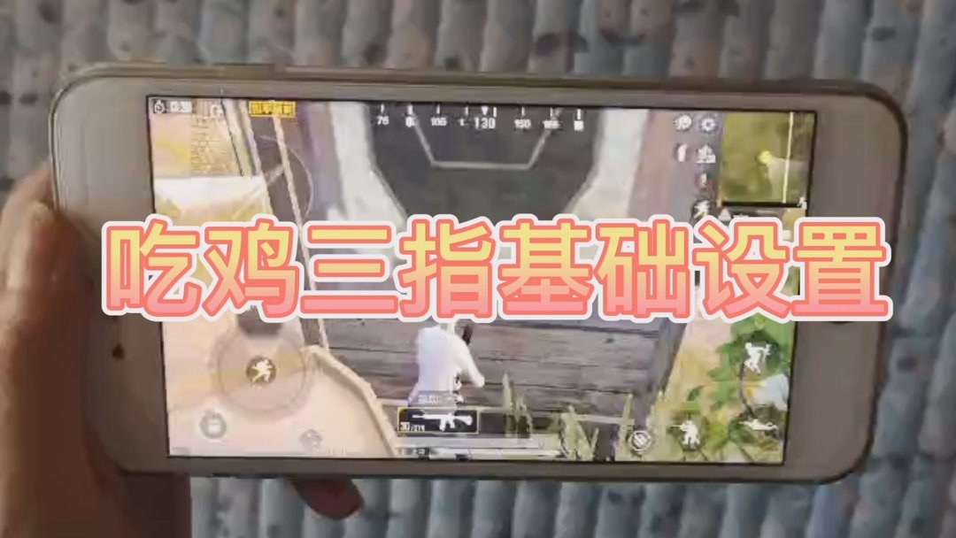 三指基础键位设置