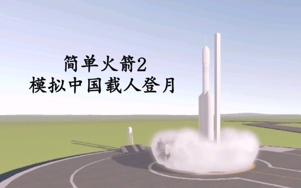 简单火箭2,模拟中国载人登月,921火箭发射登月舱和载人舱月球轨道...