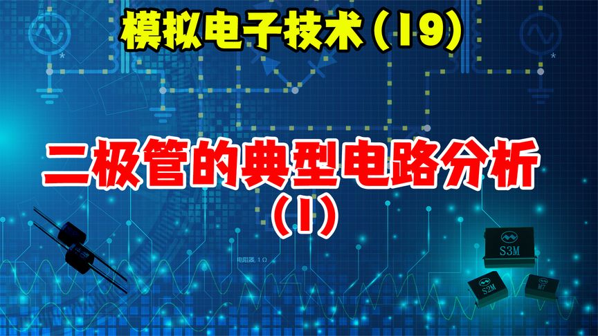 模拟电子技术(19)二极管的典型应用电路分析(1)整流和限幅电路