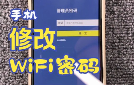 如何用手机快速修改WiFi密码