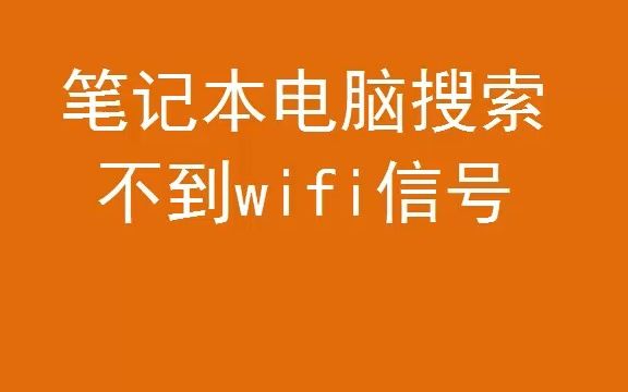 笔记本电脑搜索不到wifi信号