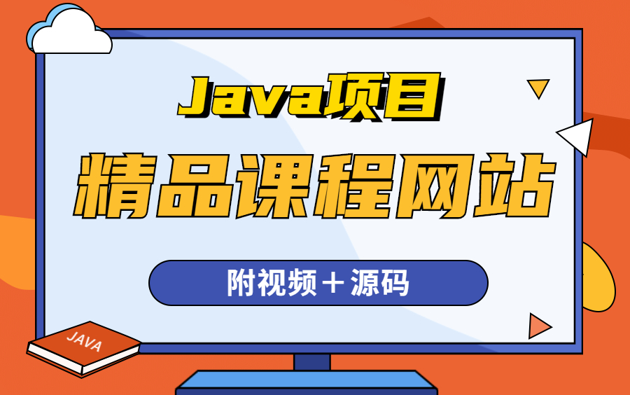 【Java项目】计算机优秀毕业设计—精品课程网站,附源码课件