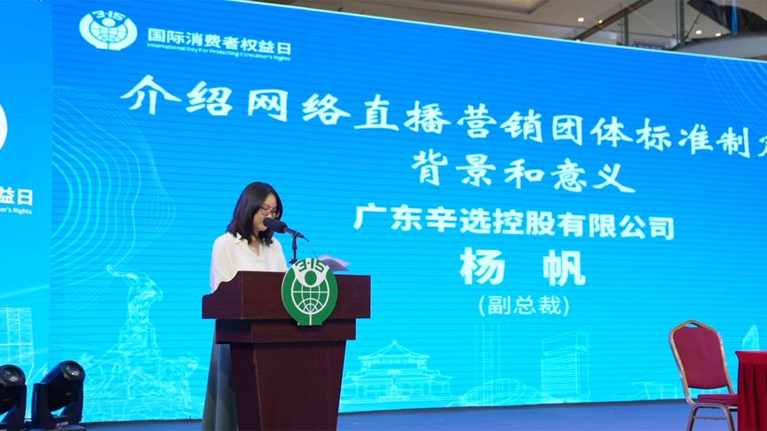 辛选直播再升级|联合广东省市场协会立项网络直播营销团体标准
