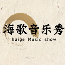 海歌音乐秀 
