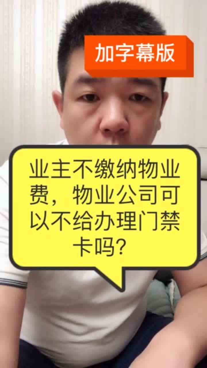业主拖欠物业费物业公司可以不给办理门禁卡吗?