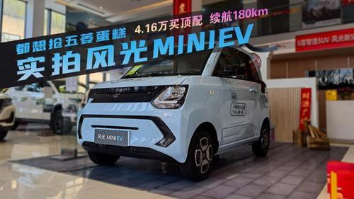 都想抢五菱蛋糕?实拍风光MINIEV,4.16万买顶配,续航180km
