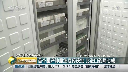 [经济信息联播]联播调查·抗癌药降价 首个国产肿瘤免疫药获批 比进口...