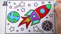 幼儿绘画宇宙星空火箭地球 简笔画学颜色