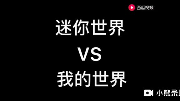 迷你世界VS我的世界(三)