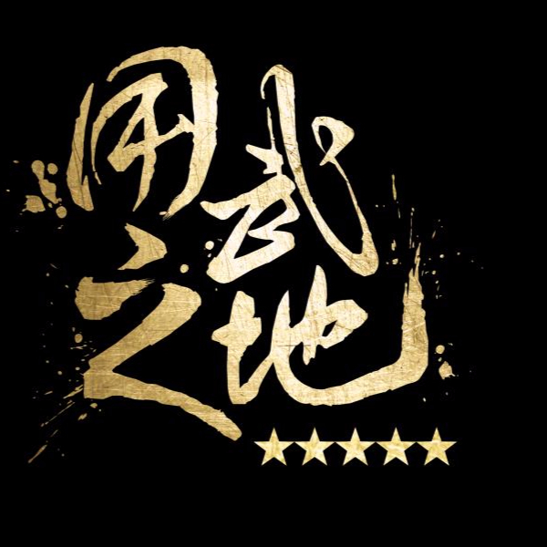 用武之地 