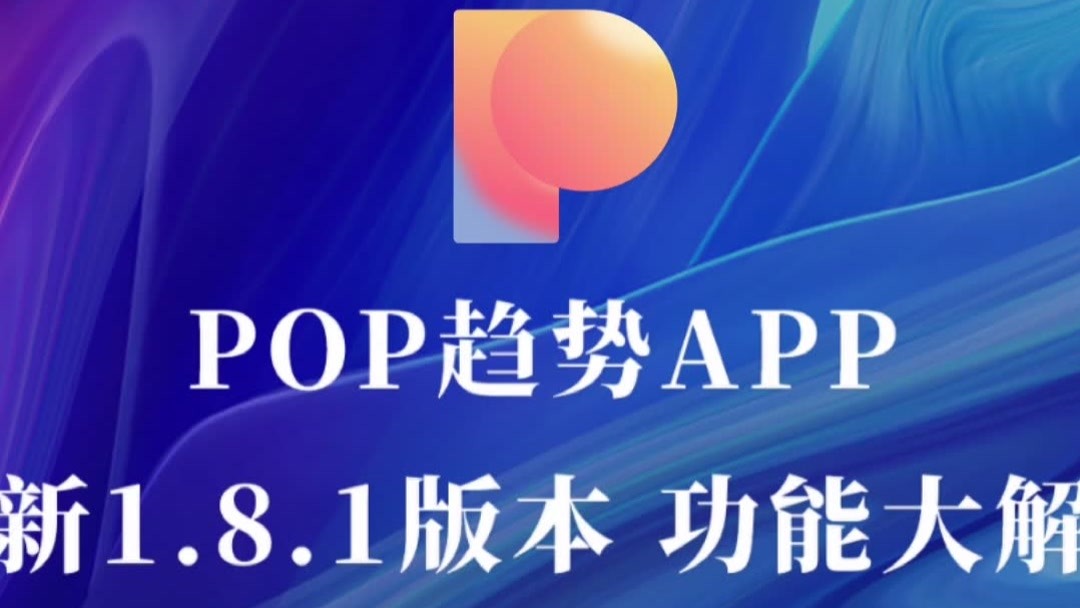 POP趋势APP1.8版本发布-服装款式设计软件