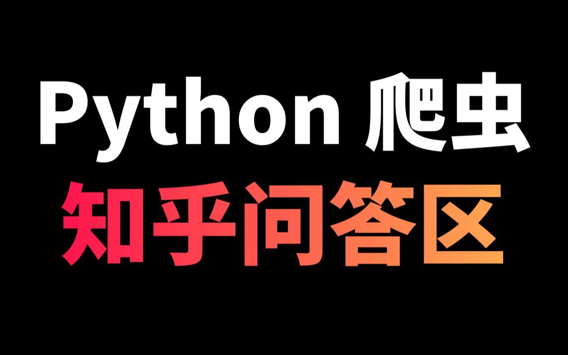 Python爬取知乎热榜问题数据