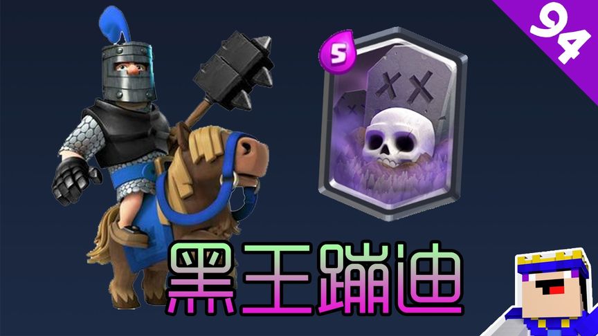 《皇室战争》94期:“版本之子”黑暗王子搭配骷髅召唤