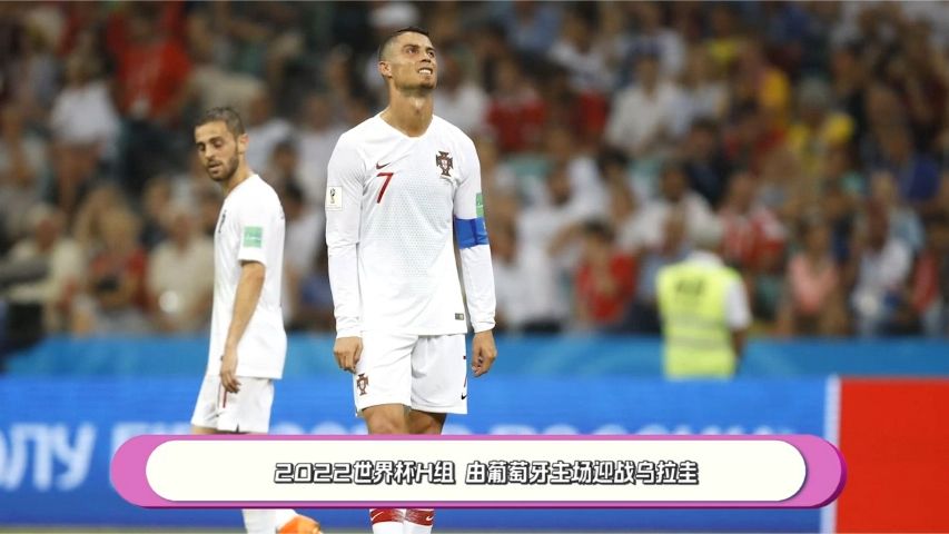 世界杯赛程:葡萄牙VS乌拉圭,葡萄牙球员上场前吃甜点是仪式感