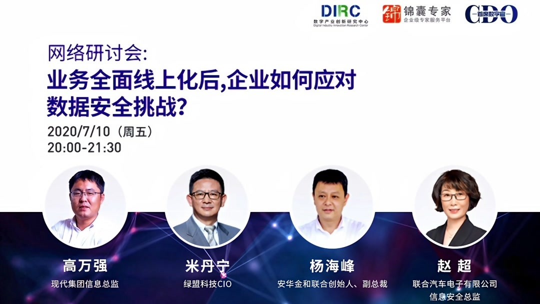 网络研讨会:业务全面线上化后,企业如何应对数据安全挑战?