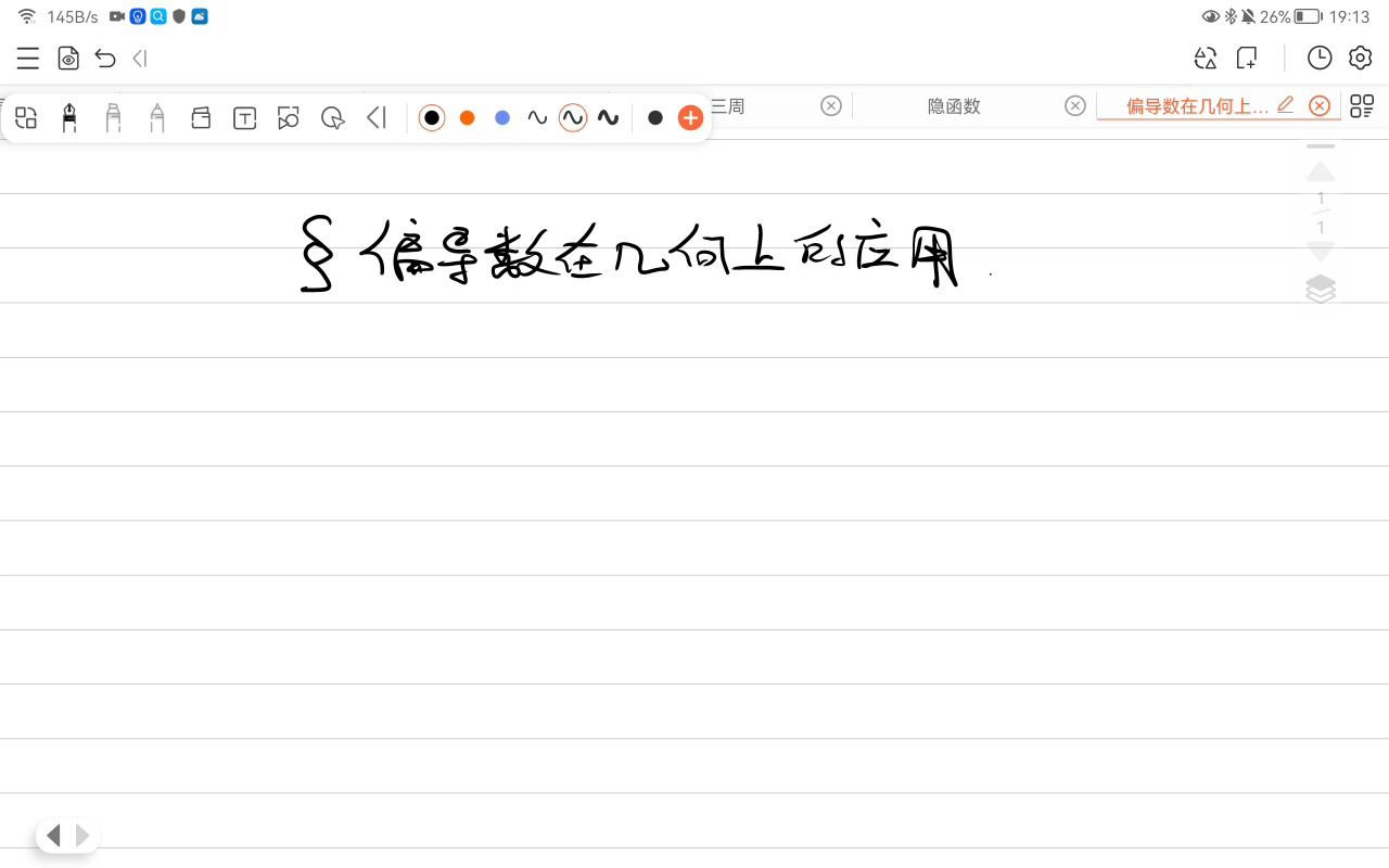 数学分析—偏导数在几何上的应用