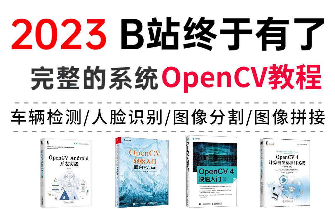 【OpenCV精华版教程】哭了,现在才知道,原来OpenCV得这么学(图像...