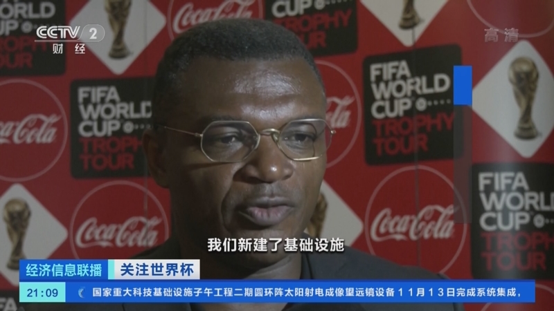 [经济信息联播]关注世界杯 卡塔尔:世界杯开幕临近 氛围渐浓