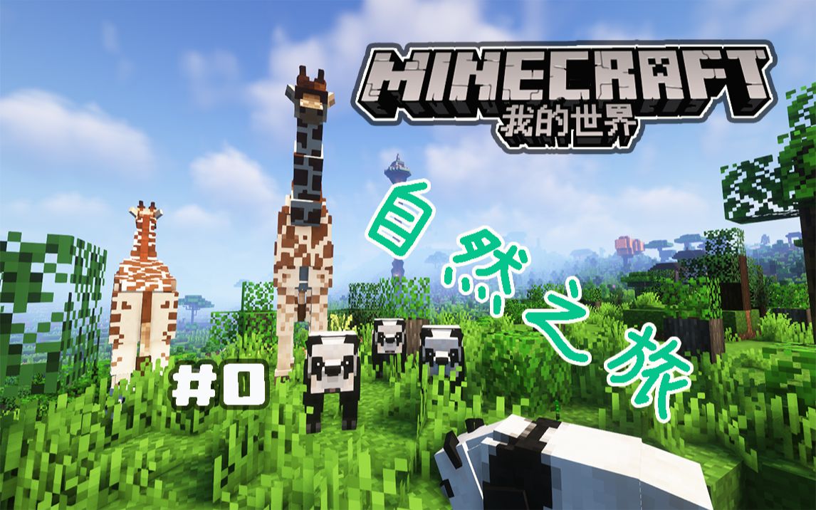 【我的世界】自然之旅#0:预告片!