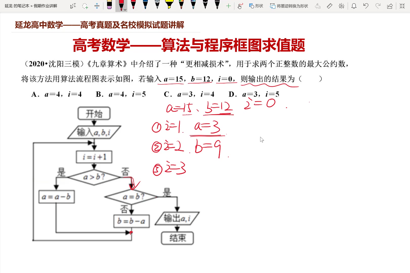 高考数学2020沈阳三模 算法与程序框图 更相减损术