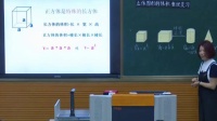 六年级下册—《立体图形的体积整理复习》福建省_高清