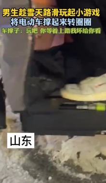 男生雪地里玩出花,电动车车撑子遭老罪了
