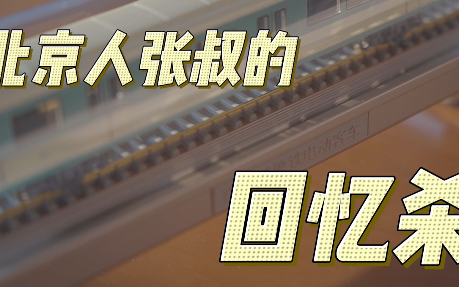 #地铁模型#北京地铁 北京最早的地铁也是我国最早的地铁!70后的回忆...