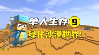 迷你世界:皮皮余单人生存之旅 第9集 皮皮余在沙漠种白杨树建别墅!