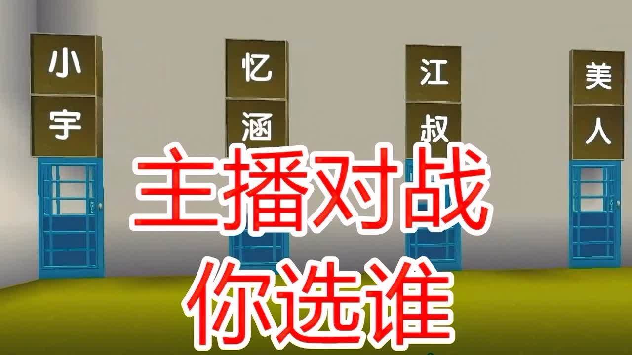 迷你世界 主播大战 都是大主播 可是没有王不畏的名字 好失望啊