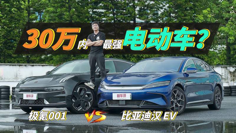 30万内最强电动车!极氪001 vs 比亚迪汉EV 创世版