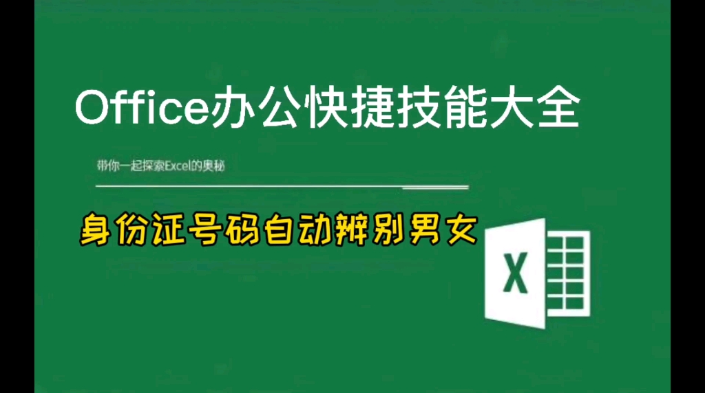 干货分享:自动识别身份证号码中性别的函数