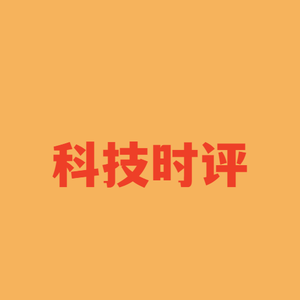 科技时评 