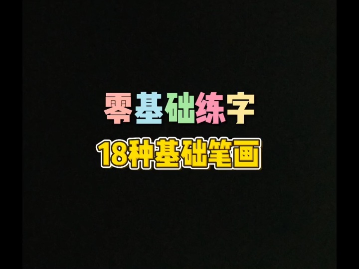 硬笔书法入门,基础笔画,写字方法