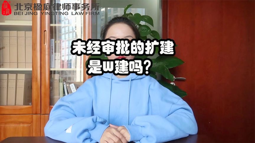 未经审批的扩建是W建吗?