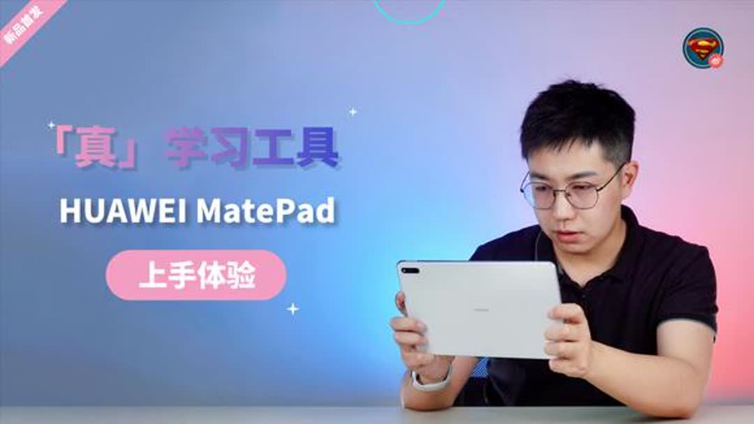 「真」学习工具，华为 MatePad 上手体验