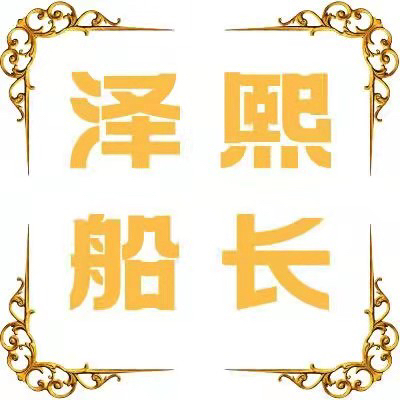 泽熙船长 