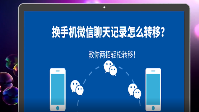 微信聊天记录转移?详细教程教你快速转移