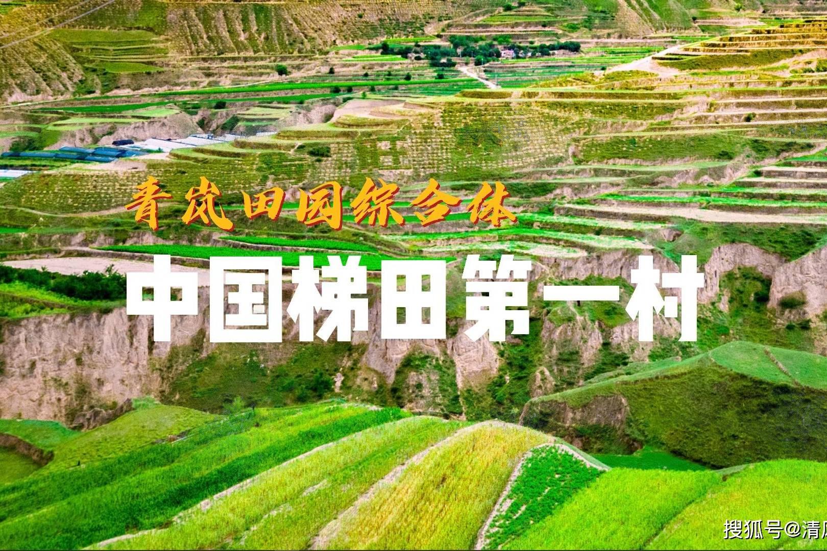 中国梯田第一村·青岚田园综合体，层层梯田蔚为壮观，人间美景！