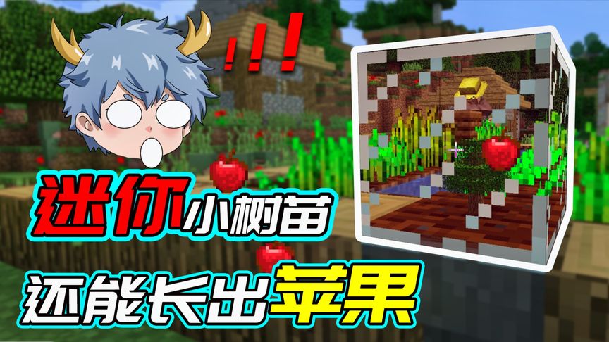 我的世界Mod:只有1格大小的迷你树?竟还长出了甜甜的迷你苹果!