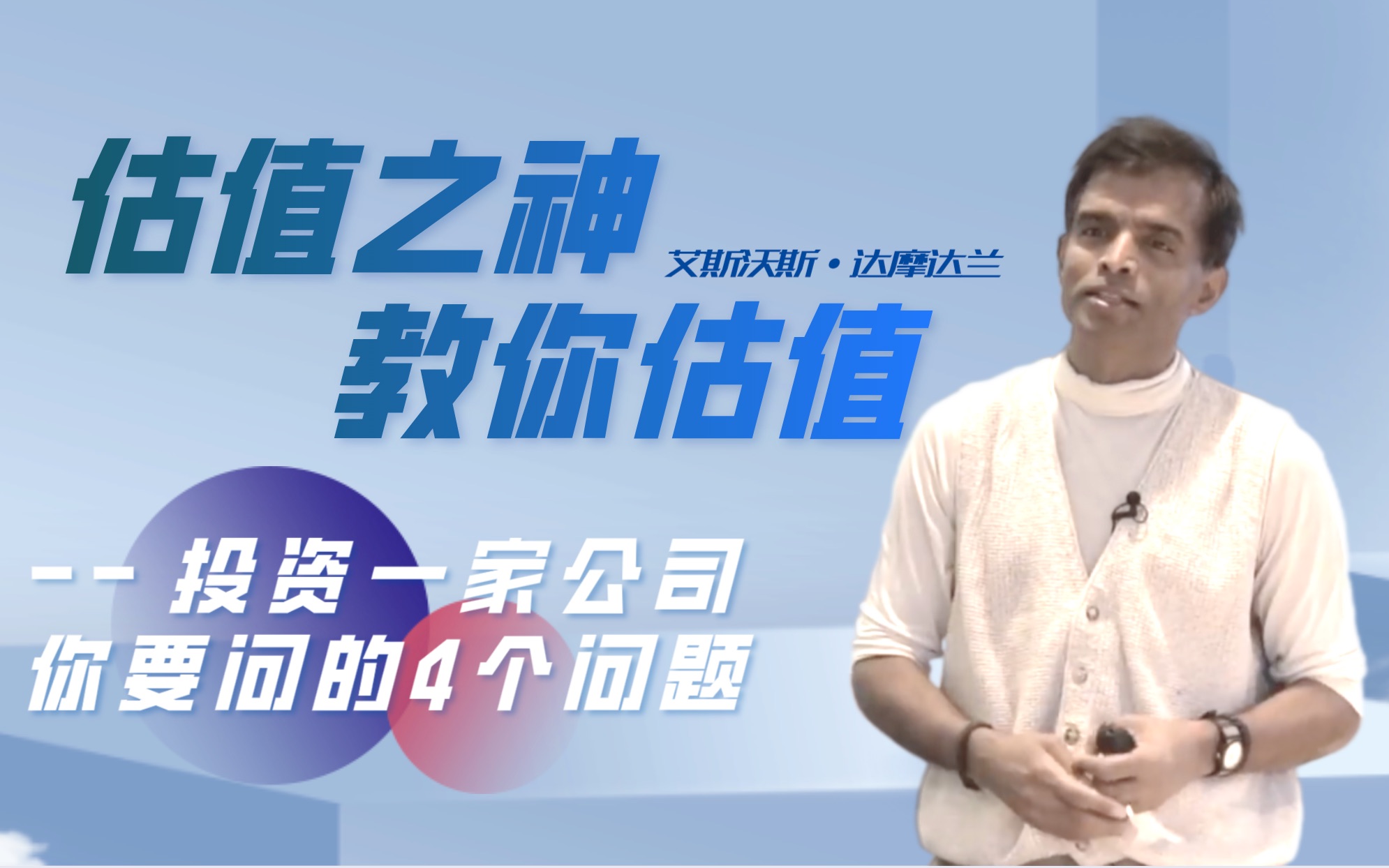 投资小白跟估值之神学估值,教你从哪些纬度看公司——如果你要投资...