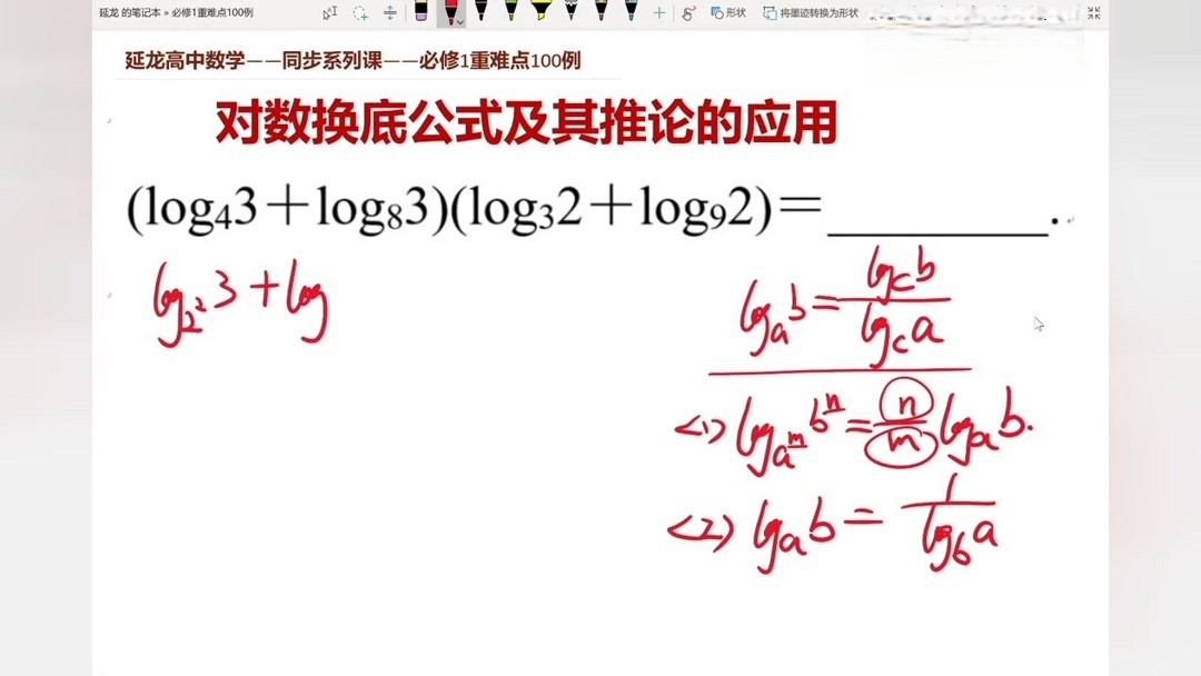 高中数学必修1同步课程 对数性质应用 换底公式及其推论化简求值