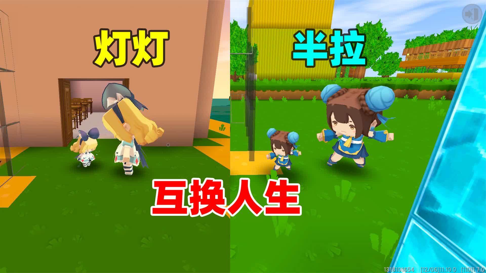 迷你世界故事:灯灯和半拉互换人生,她们能习惯彼此的生活吗?