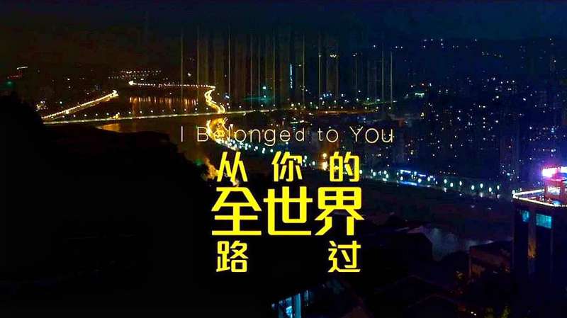 《从你的全世界路过》:错过了便不再的爱情