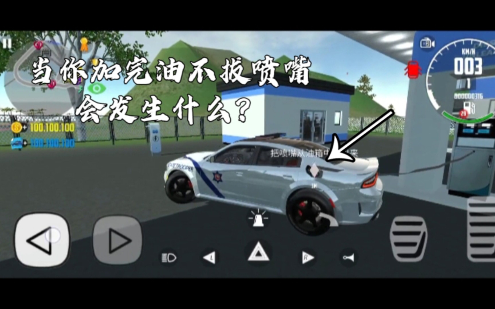 汽车模拟器2 当你加完油不拔喷嘴会发生什么?