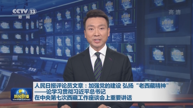 ...——论学习贯彻习近平总书记在中央第七次西藏工作座谈会上重要讲话