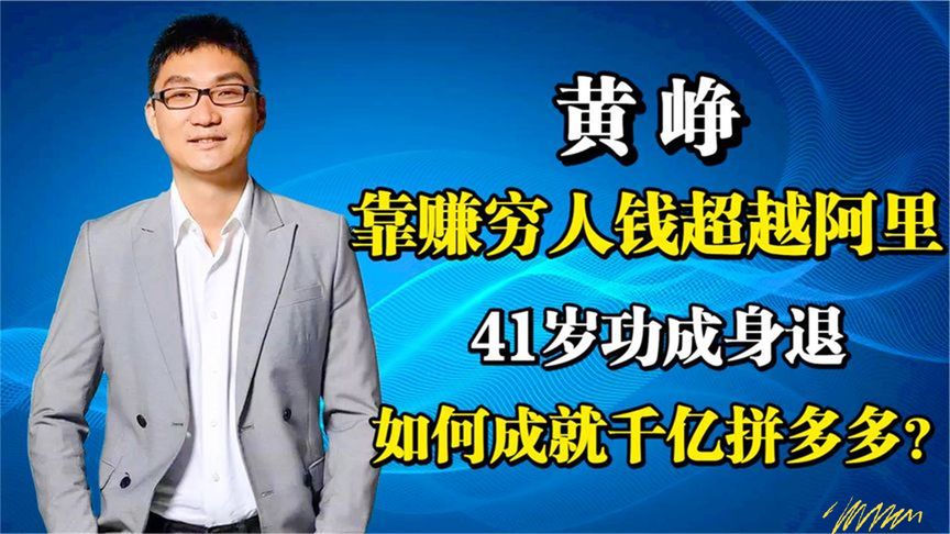 黄峥:靠赚穷人钱超越阿里,41岁功成身退,如何成就千亿拼多多?