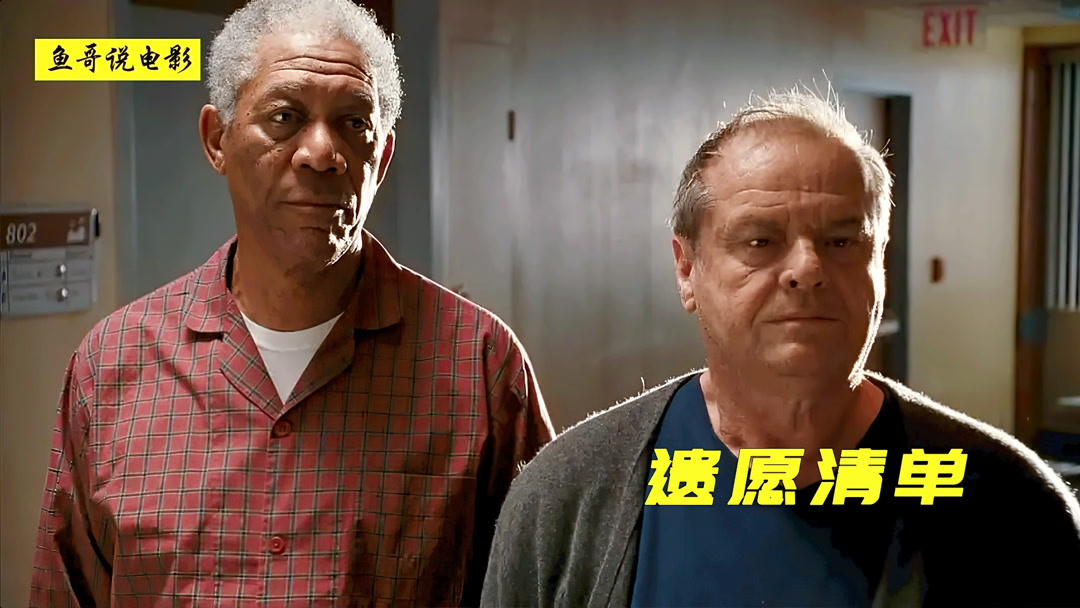 汽车修理工与亿万富豪的临终疯狂,经典高分治愈片《遗愿清单》